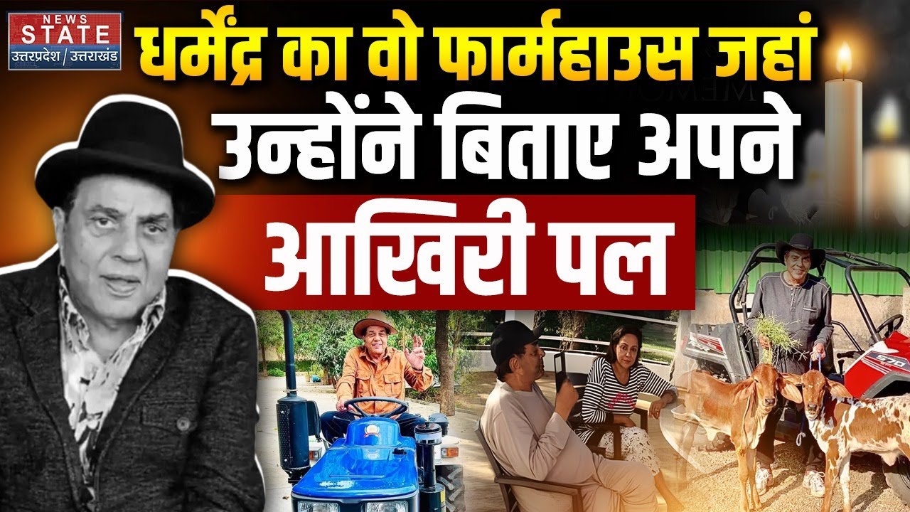 Dharmendra Farm House:धर्मेंद्र का वो फार्महाउस जहां उन्होंने बिताए ...