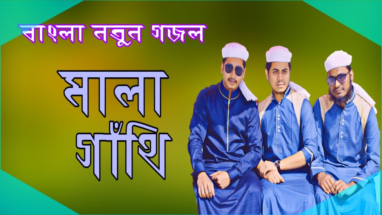 Bangla new Islamic song 2019 || হৃদয় মাঝে গেথেছি মালা || Ahoban Shilpi ...
