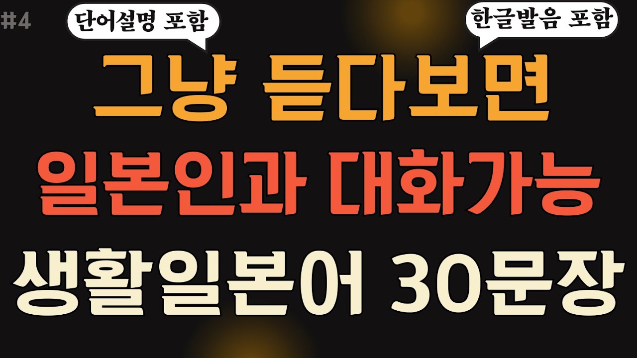 일본어회화 30문장 54 어렵게 외우지 마세요 기초생활일본어일본어공부기초일본어일본어 기초일본어 배우기일본어