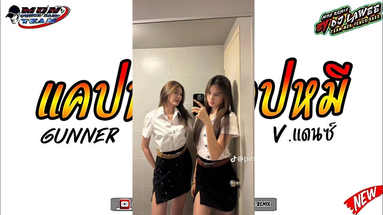 #หลายคนตามหาในTikTok ( แคปหมู แคปหมี - GUNNER ) V.แดนซ์ เบสหนักๆ By Dj ...