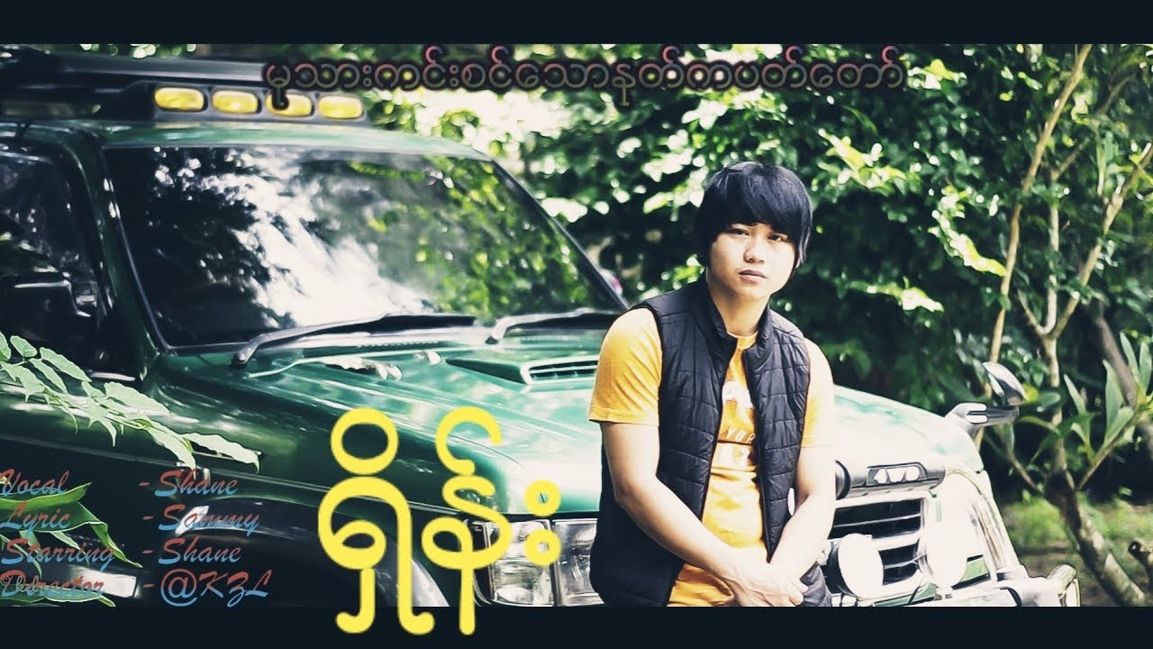 Saw Shane (ရွိန္း) - မုသာကင္းစင္ေသာႏႈတ္ကပတ္ေတာ္ [Flawless Living Word ...