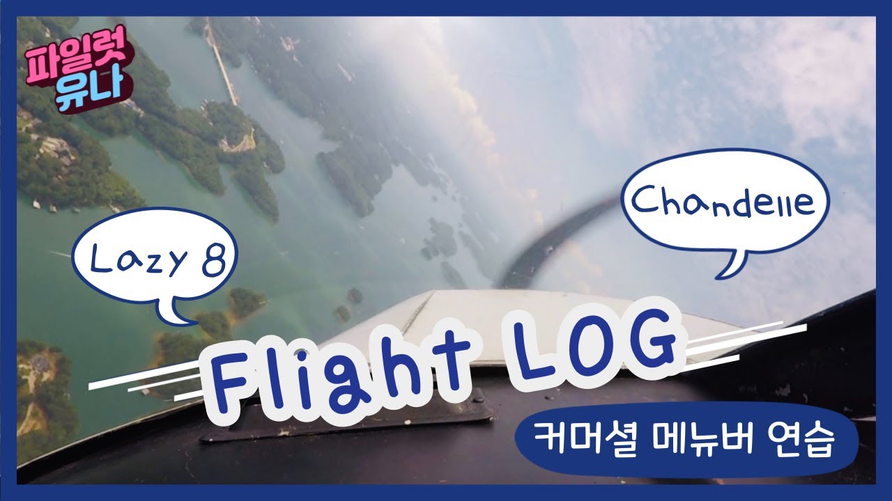 [파일럿 VLOG] Commercial Maneuver Practice (Chandelle, Lazy 8, Steep turn ...