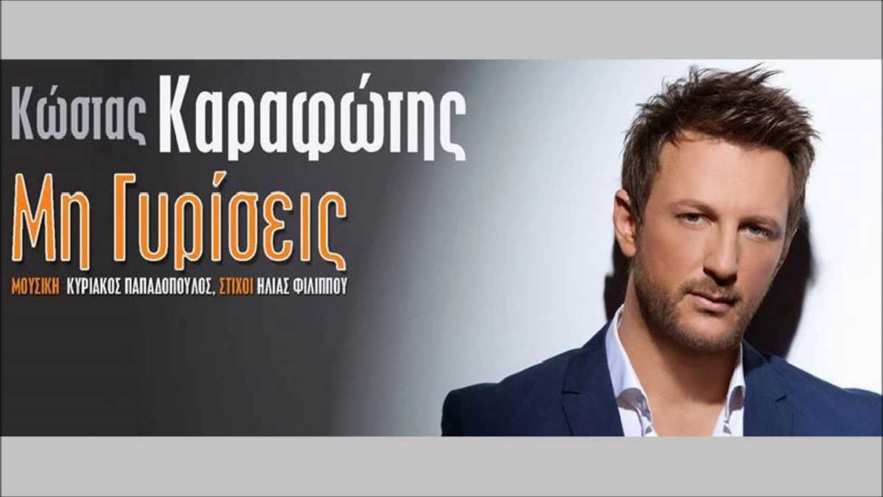 Μη γυρίσεις - Κώστας Καραφώτης - YouTube