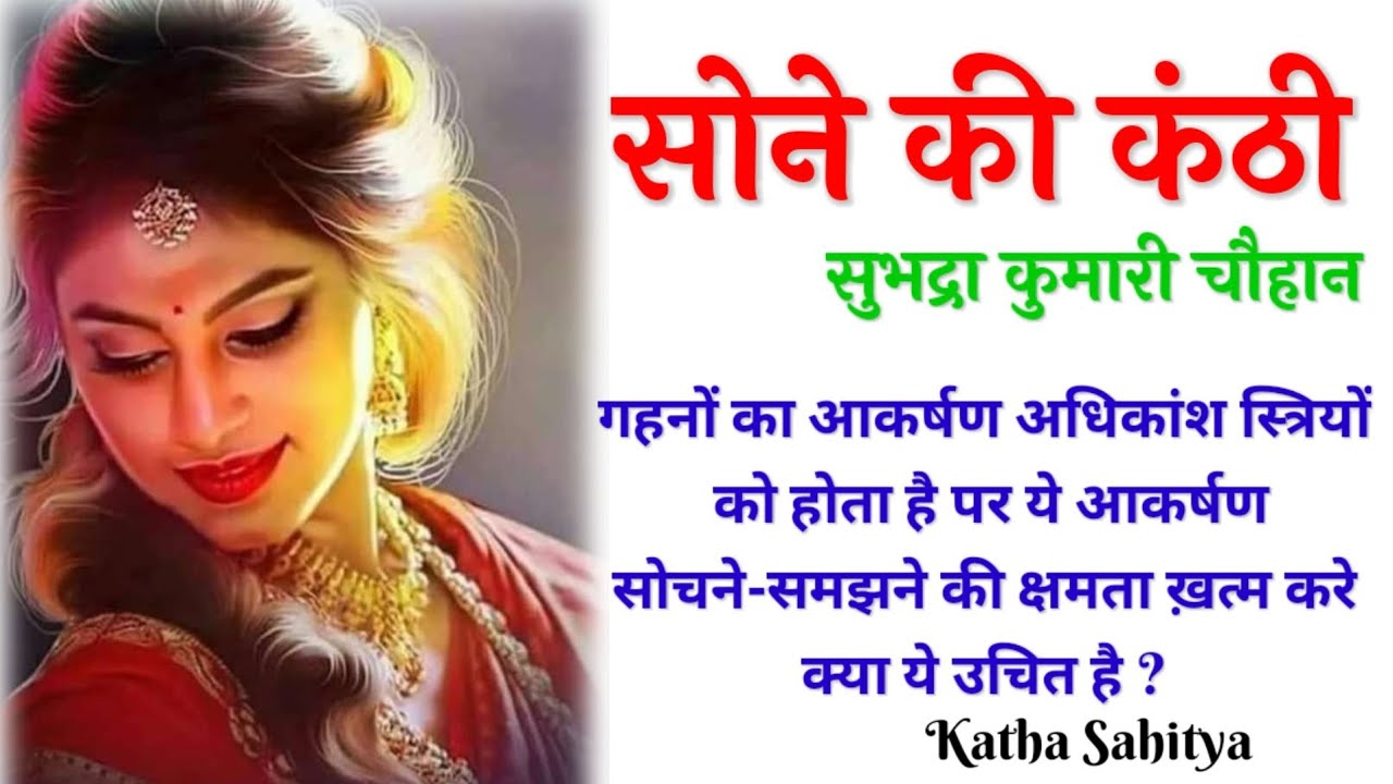 सुभद्रा कुमारी चौहान - सोने की कंठी |Subhadra Kumari Chauhan - Sone Ki ...