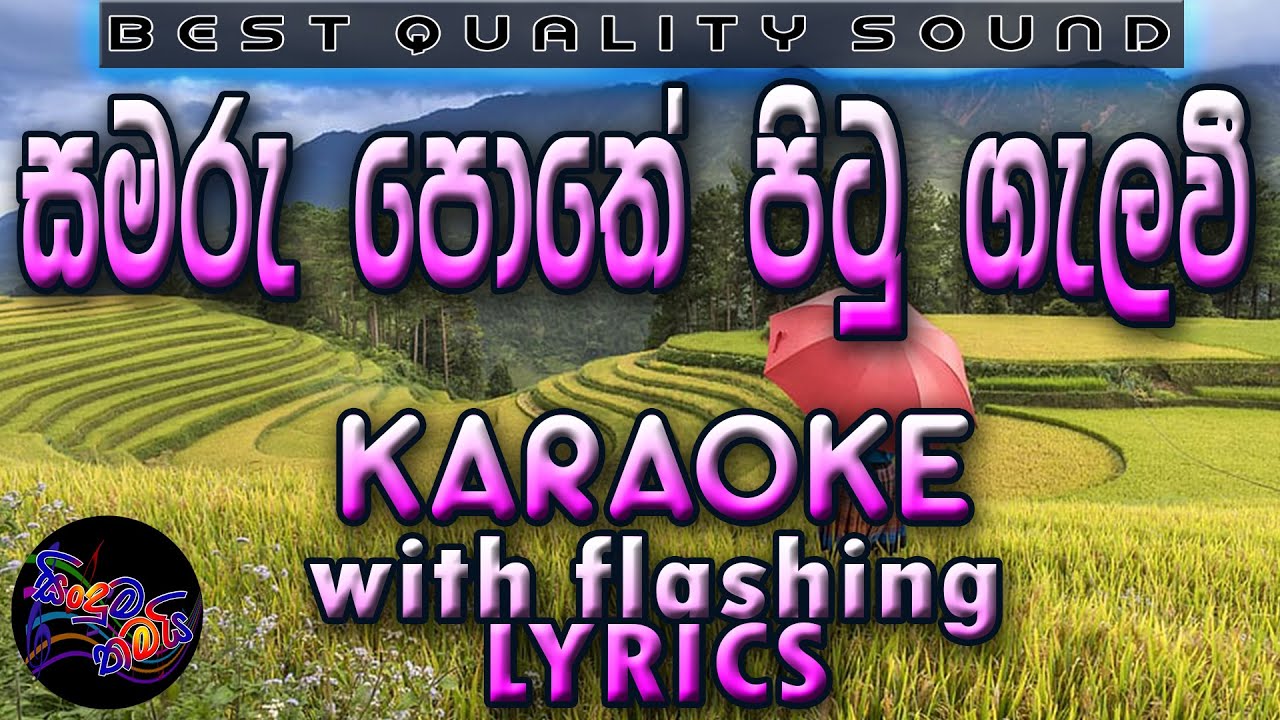 Samaru Pothe Pitu Gelavi Karaoke with Lyrics (Without Voice) - YouTube