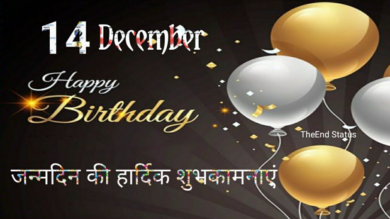 14 December birthday status | happy birthday 14 dec | birthday status ...