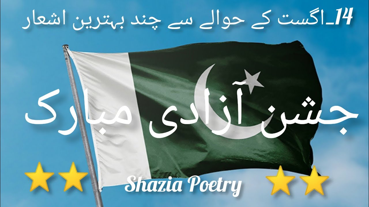 14 August Poetry Status 🌙🇵🇰⭐|Independence Day Poetry ⭐🇵🇰🌙|Pakistan Day ...