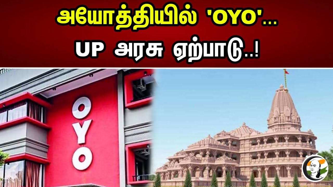 அயோத்தியில் 'OYO'... | UP அரசு ஏற்பாடு.. | Oyo | Ayothi | Uttar Pradesh ...