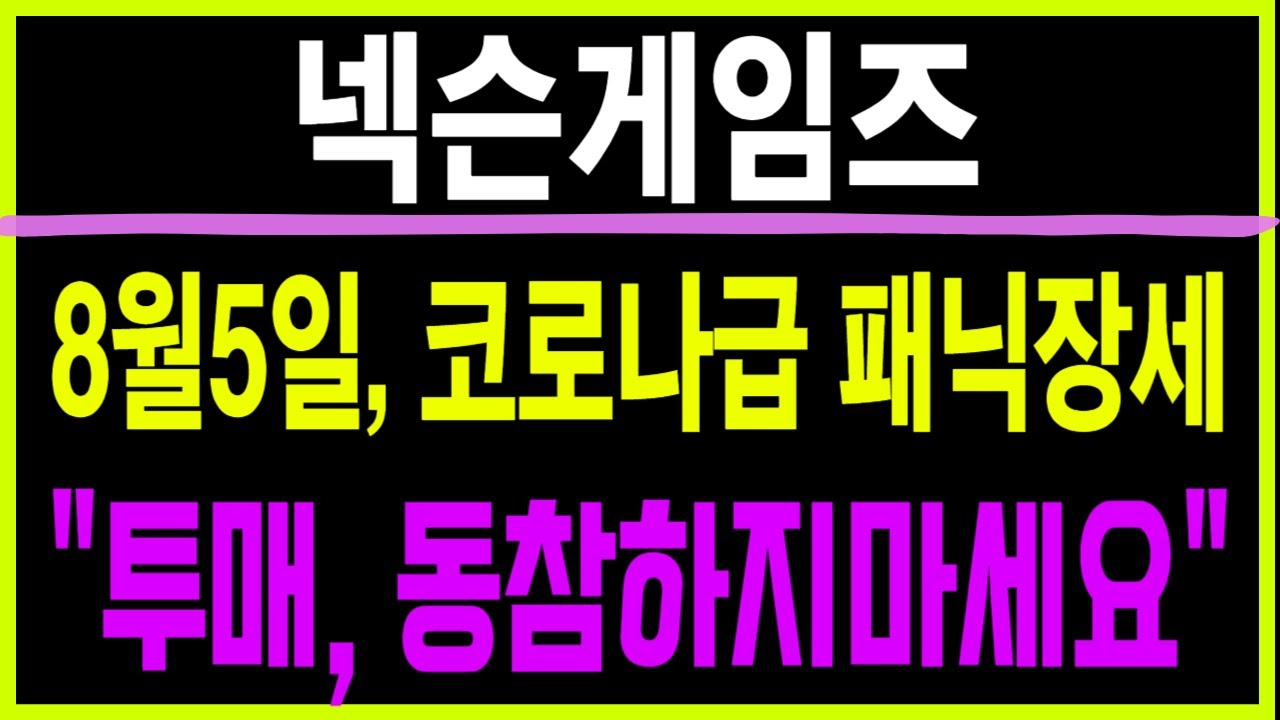 주식 넥슨게임즈 8월5일 코로나급 패닉장세 넥슨게임즈 넥슨게임즈주가 넥슨게임즈주가전망 넥슨게임즈목표가 Youtube