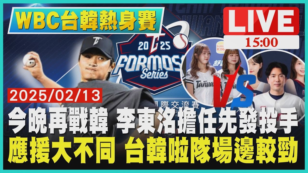 今晚再戰韓 李東洺擔任先發投手 應援大不同 台韓啦隊場邊較勁LIVE｜1500 WBC台韓熱身賽｜TVBS新聞 - YouTube