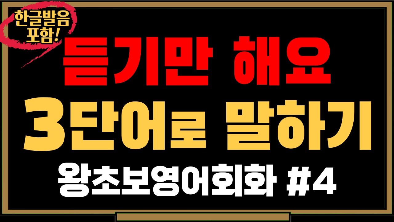 왕초보영어회화 4 초간단 3단어 영어문장|이 영상으로 말하기 연습은 끝 짧고 쉬운영어|생활 필수영어회화|왕기초영어회화