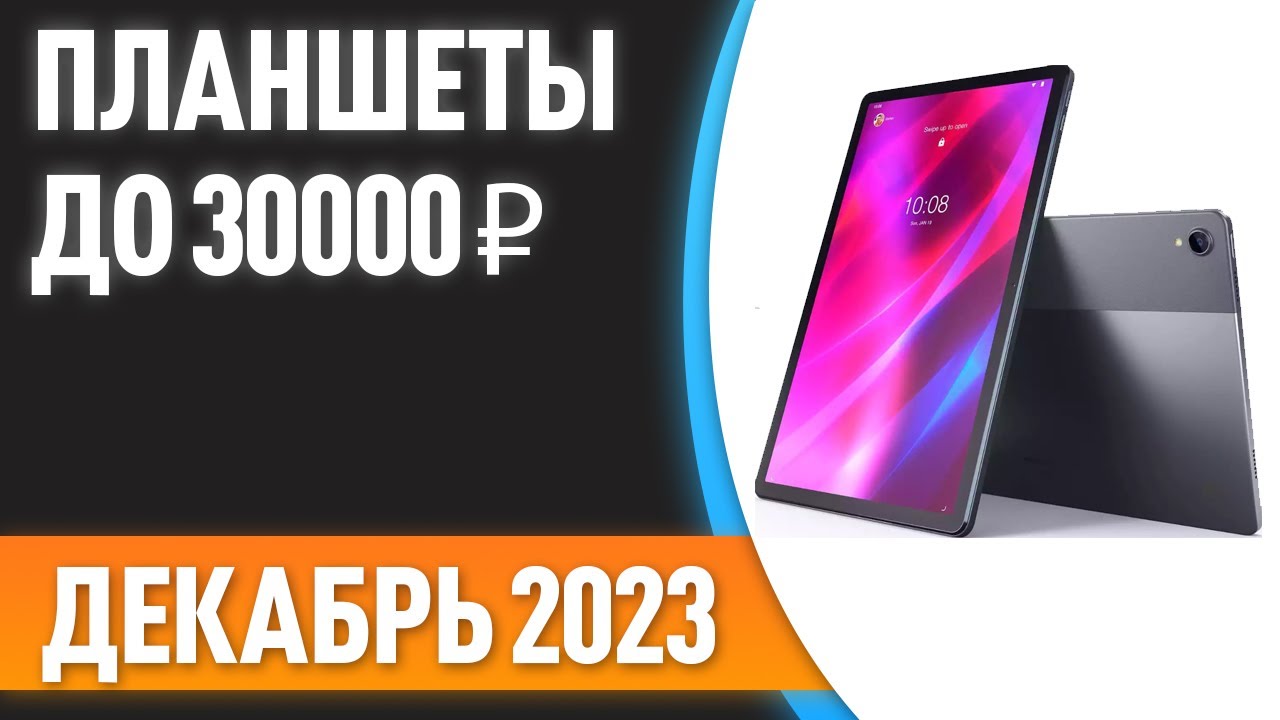 ТОП—7. 😎Лучшие планшеты до 30000 ₽. Рейтинг на Декабрь 2023 года! - YouTube