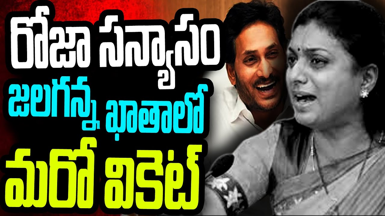 రోజా సన్యాసం..?జగనన్న ఖాతాలో మరో వికెట్..అంతా అయిపోయింది.. RK ROJA OUT ...