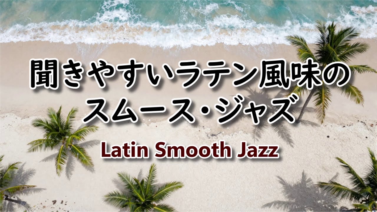 聞きやすいラテン風味のスムース・ジャズ - 1 - Latin Smooth Jazz - YouTube