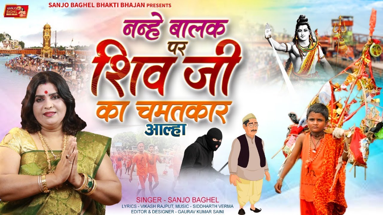 nanhe balak par shiv ji ka chamatkar नन्हे बालक पर शिव जी का चमत्कार ...