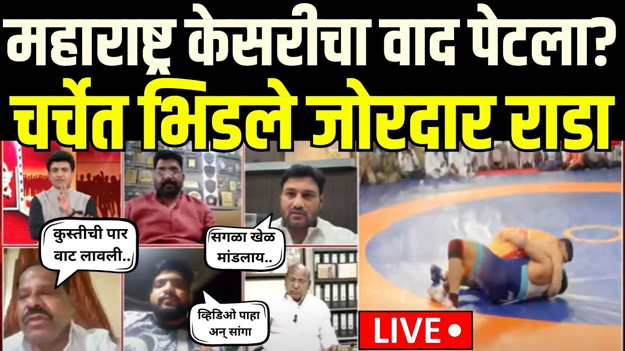 Maharashtra Kesari Rada LIVE | Kaka Pawar Vs Ramdas Tadas | महाराष्ट्र ...