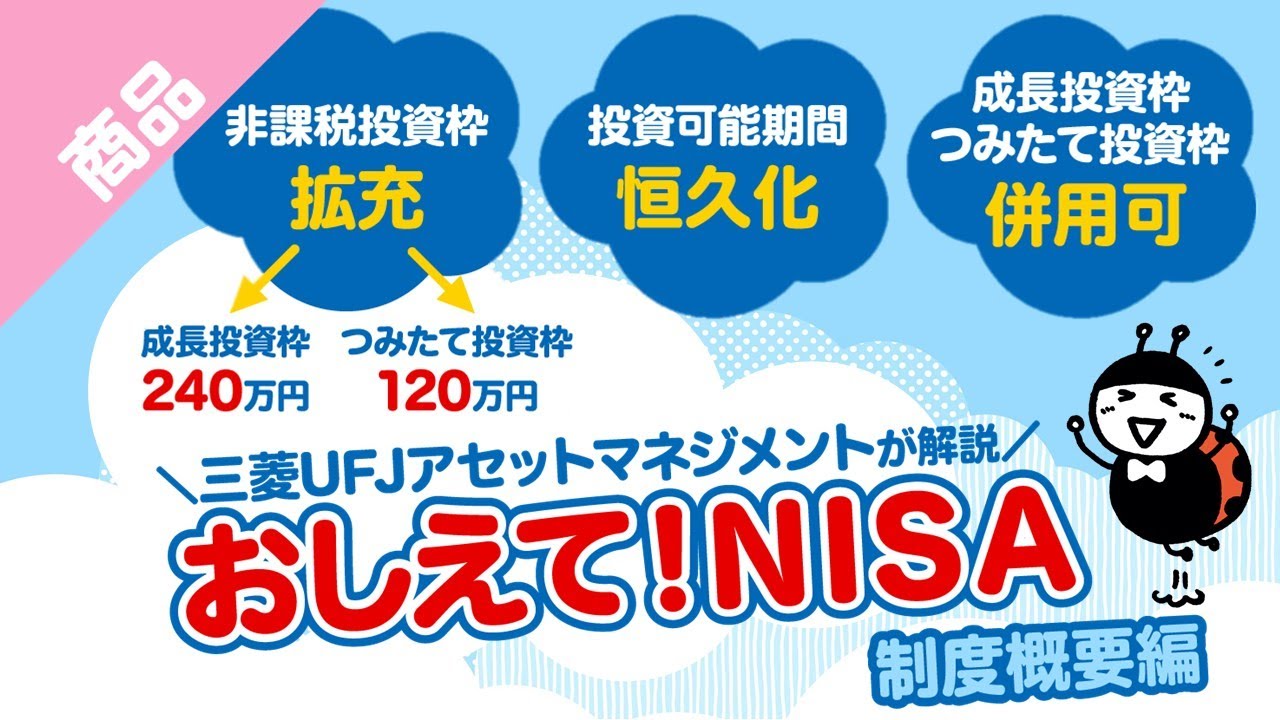 【6分でNISA解説！】おしえて！NISA～制度変更でさらに使いやすく！～｜三菱UFJアセットマネジメント - YouTube