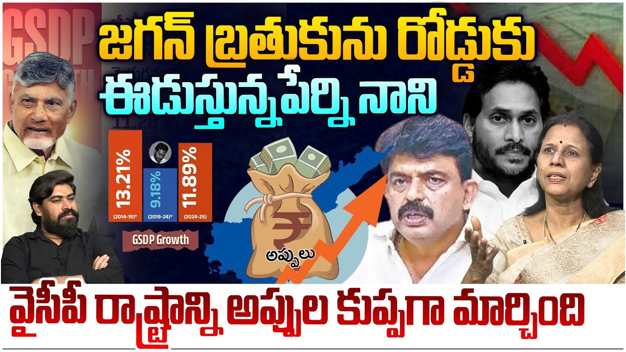 జగన్ బ్రతుకును రోడ్డుకు ఈడుస్తున్నపేర్ని నాని! Dr Durga Vadlamani on ...