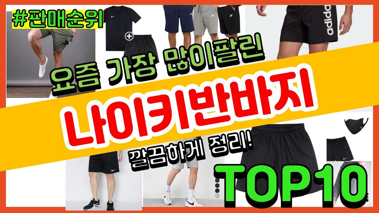 나이키반바지 추천 판매순위 Top10 가격 평점 후기 비교 Youtube