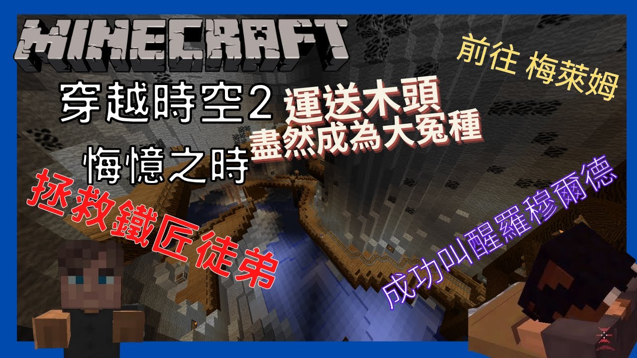 『Minecraft：Across the Time 2 -Time for Regrets』拯救鐵匠徒弟&成功叫醒羅穆爾德&前往梅萊姆&運送 ...
