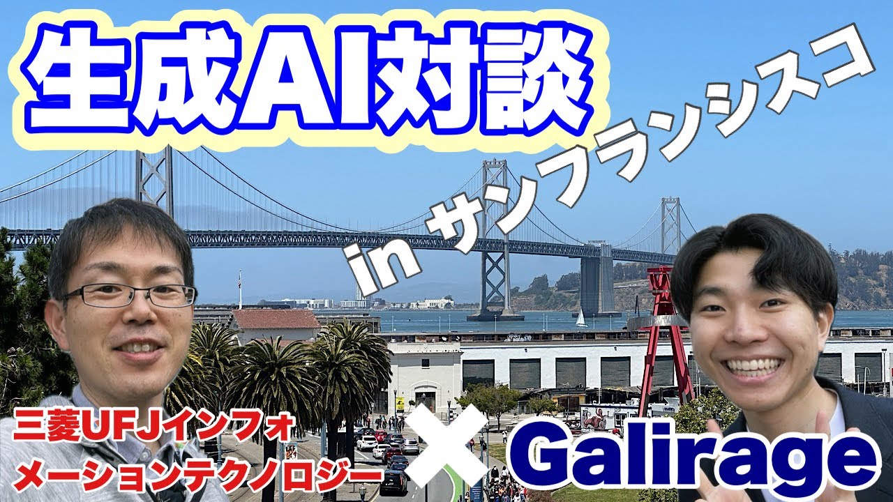 【生成AI】#147 対談動画 Galirage×MUIT （三菱UFJインフォメーションテクノロジー） - YouTube