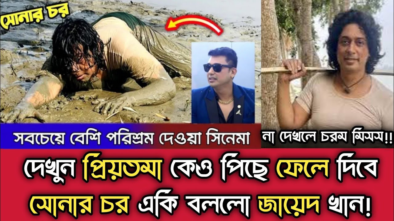 দেখুন প্রিয়তমা কেও পিছে ফেলে দিবে সোনার চর একি বললো জায়েদ খান | জায়েদ খান | সোনার চর | Omith ...