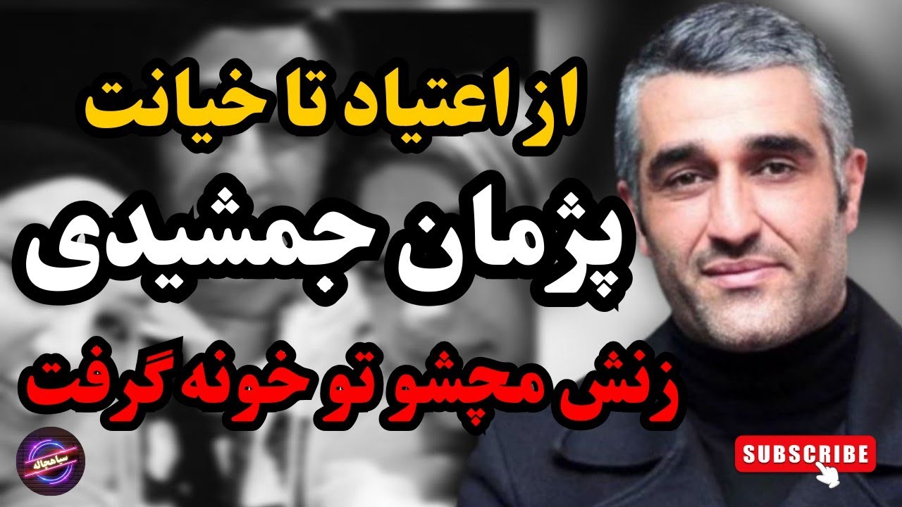 صحبت های جنجالی پژمان جمشیدی در فوتبال ۳۶۰ حالم خوب نیست برام دعا