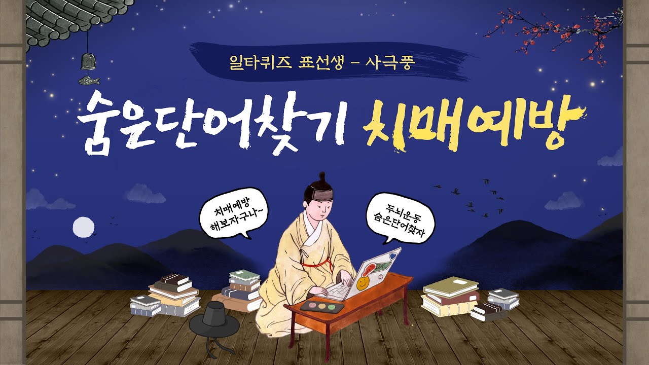 나의 두뇌나이는 재미있는 퀴즈 숨은단어찾기 치매예방 퀴즈 초성퀴즈 단어퀴즈 두뇌운동 뇌건강 치매테스트