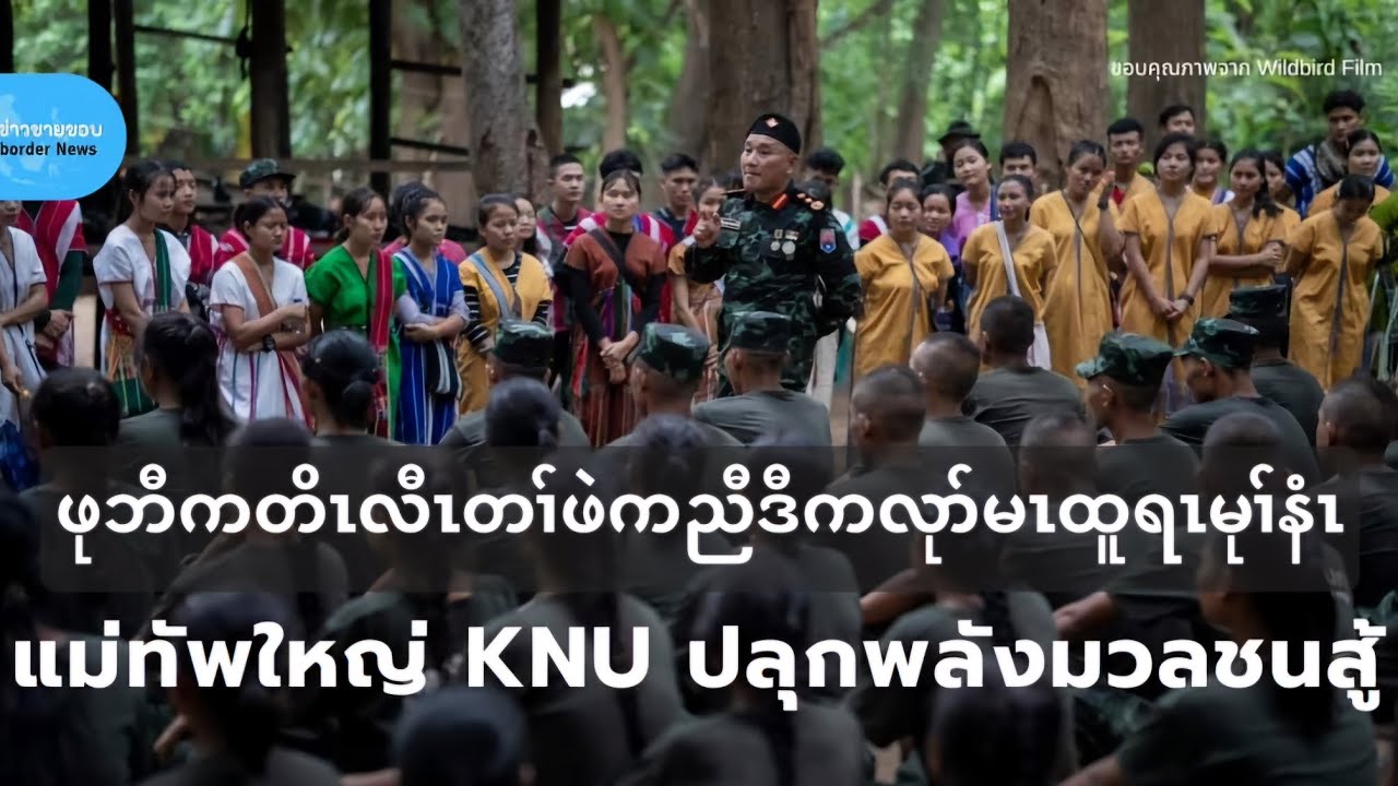 ဖုဘီကတိၤလီၤတၢ်ဖဲကညီဒီကလုာ်မၤထူရၤမုၢ်နံၤ 13 8 2024 Youtube