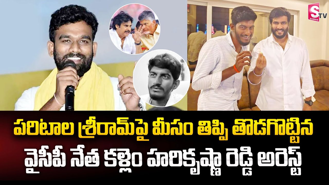 Paritala Sriram VS Kallam Harikrishna Reddy | TDP VS YCP | Andhra ...