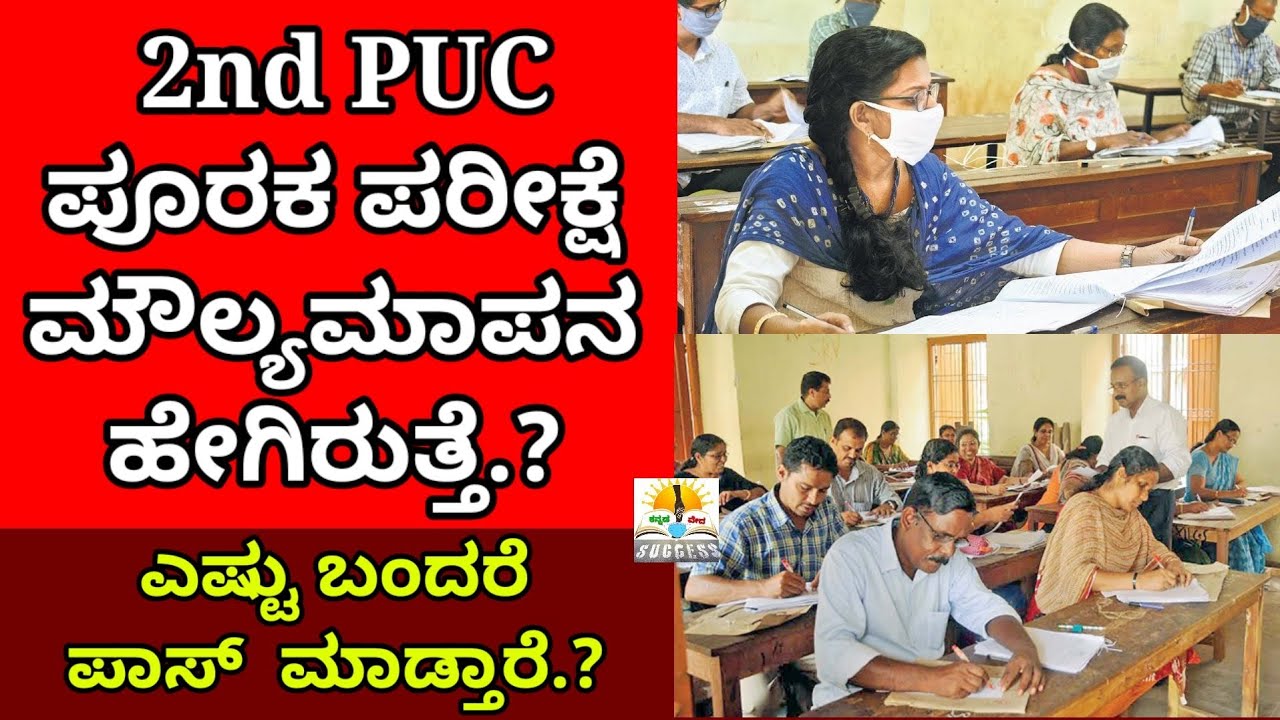 2nd PUC Supplementary Exam 2022 Evaluation Process Information 2nd-puc-supplementary-exam-2022-evaluation-process-information