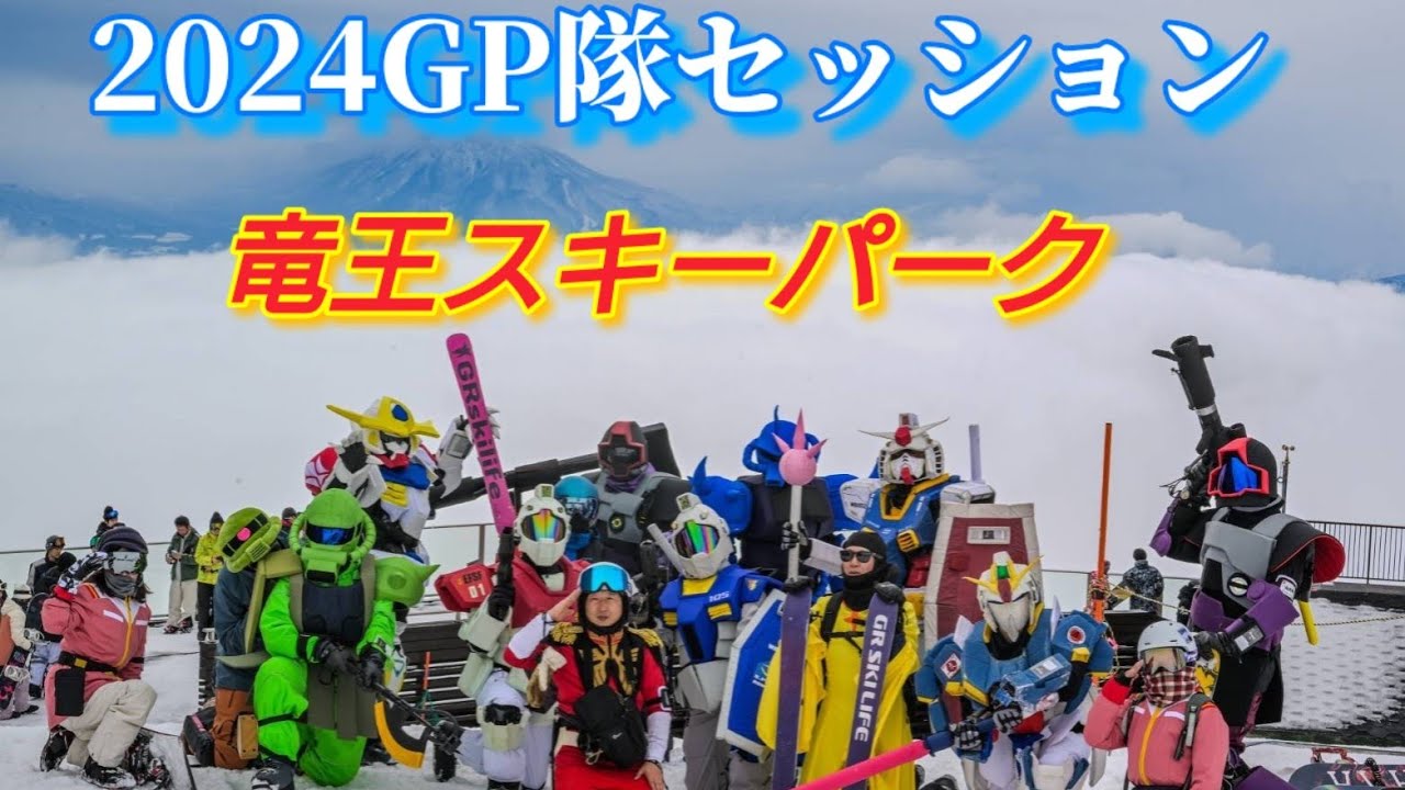 2024GP隊セッション『竜王スキーパーク』 - YouTube