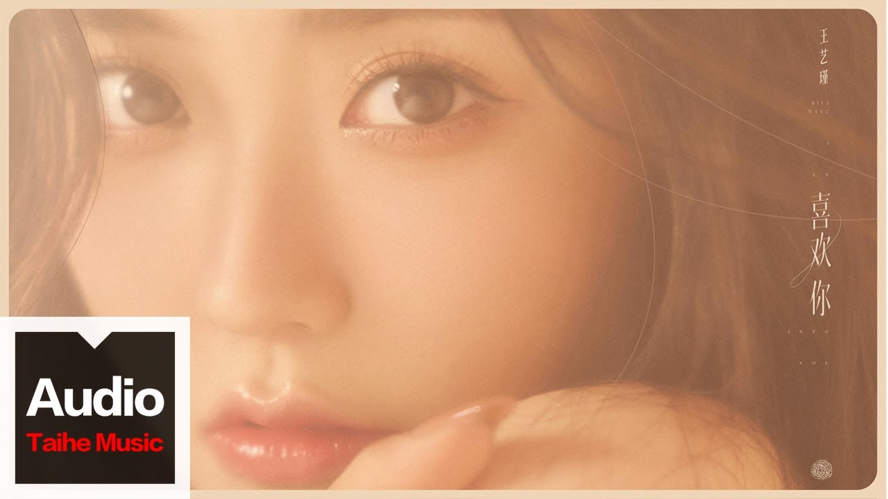 王藝瑾 Rita Wang【喜歡你】HD 高清官方錄音室花絮 - YouTube