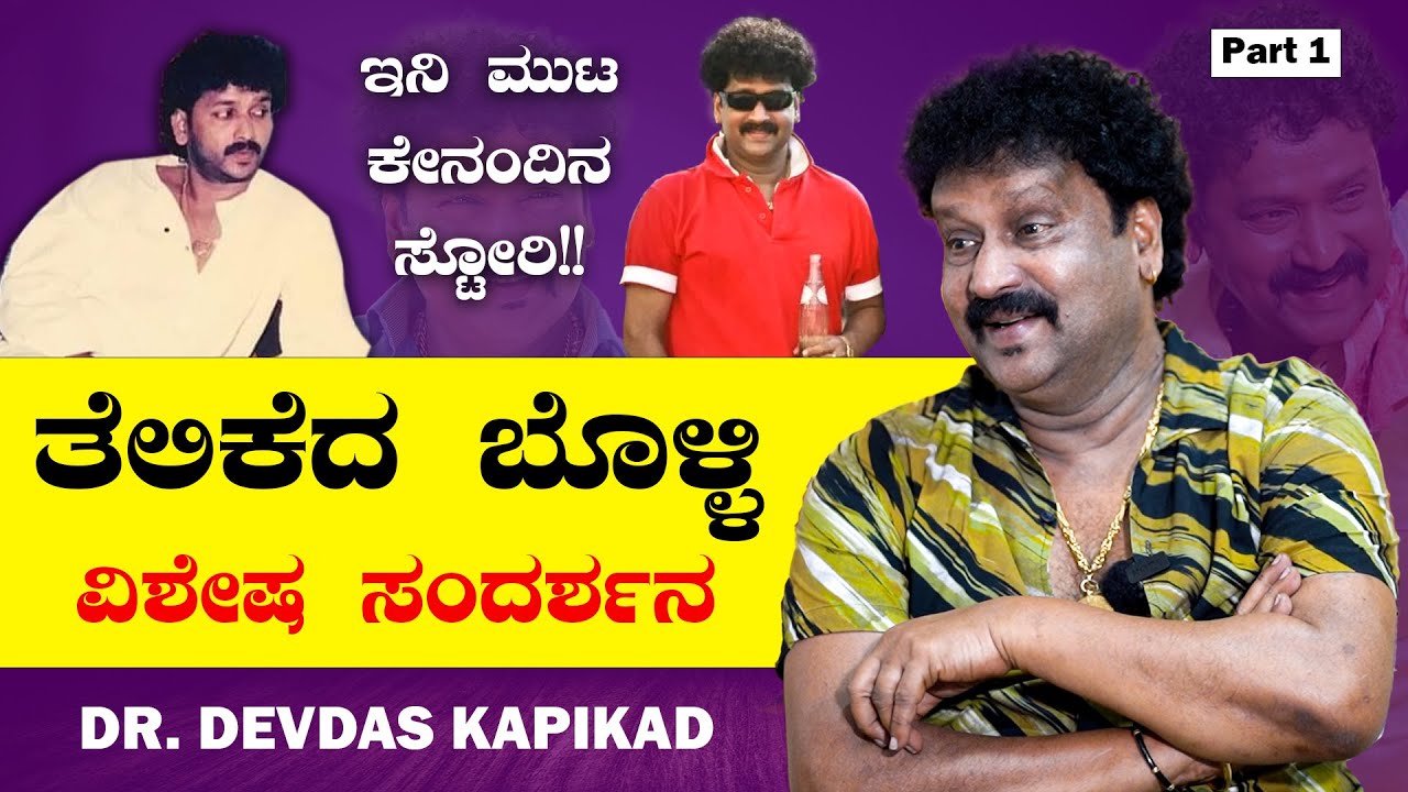 Devdas Kapikad Exclusive Interview 🔥🔥| Ep 1 | Raapata Tulu Movie ...