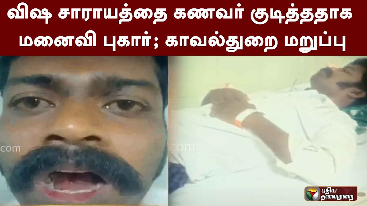 Kallakurichi: விஷ சாராயத்தை கணவர் குடித்ததாக மனைவி புகார்; காவல்துறை ...