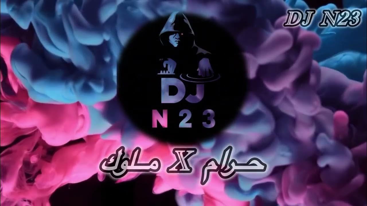 ريمكس حرام x ملوك DJ N23 - YouTube