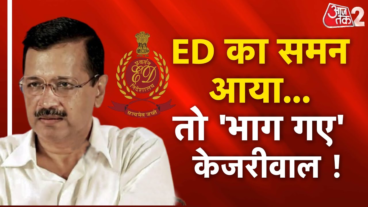 Aajtak 2 Live Ed का चौथा समन Arvind Kejriwal तो चले गए Goa फिर Ed