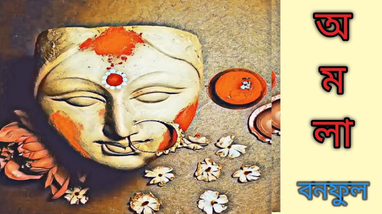 অমলা। বনফুলের ছোট্ট গল্প। Amala short story by Banful.#storytelling ...