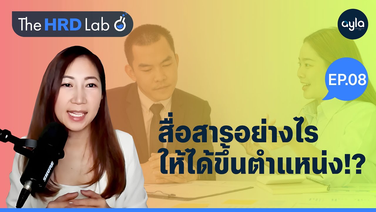 สื่อสารอย่างไรให้ได้ขึ้นตำแหน่ง!? The HRD Lab Ep.08 - YouTube