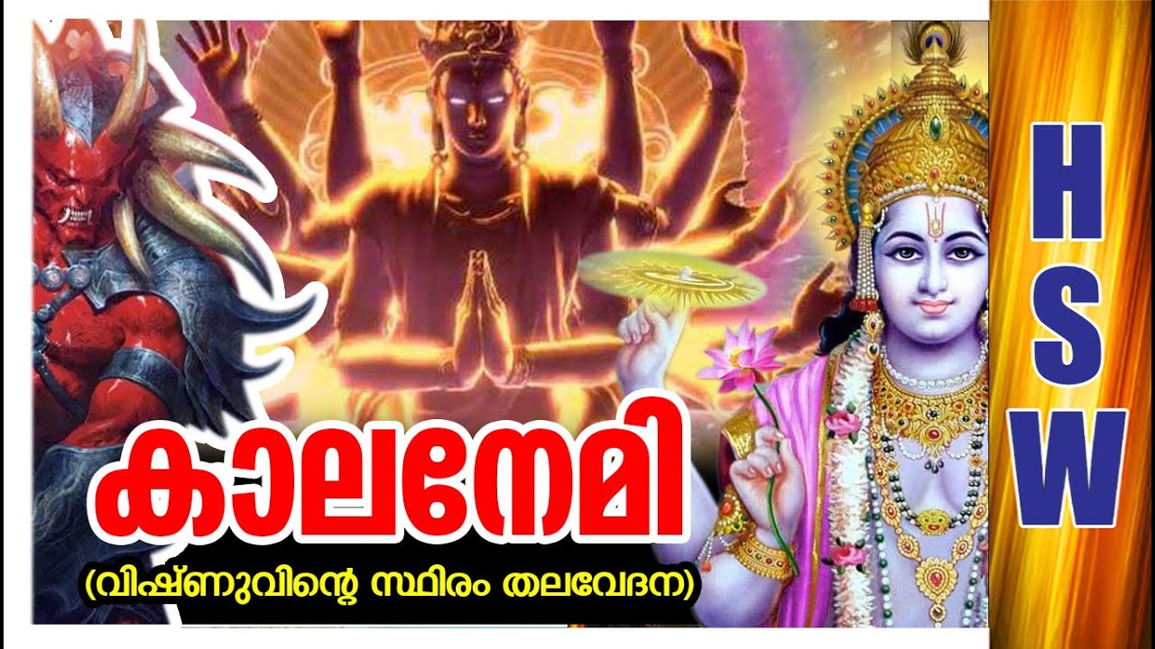 അസുര കാലനേമിയുടെ പുനർജന്മങ്ങൾ 👻☠️😡 Lord Vishnu Killed Every Rebirths Of ...