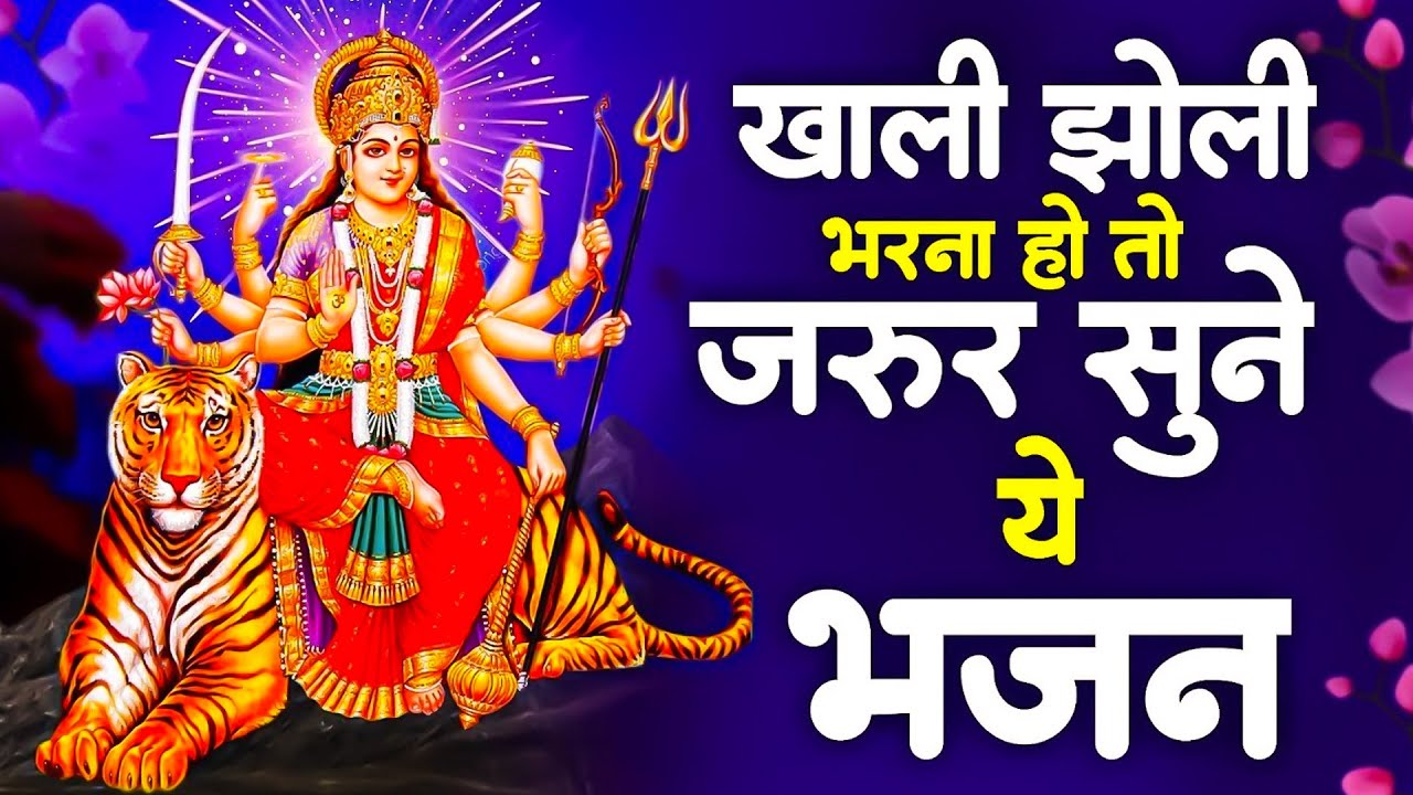खाली झोली भरनी हो तो जरूर सुने ये भजन - Devi Mata Ke Songs | Durga Mata ...