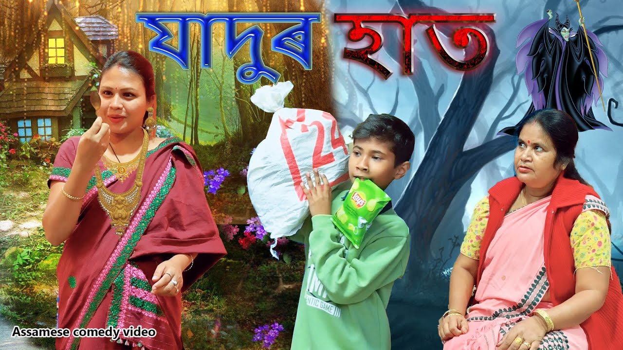 যাদুৰ হাত Part-2 | Magic | Assamese comedy video | Assamese funny video ...