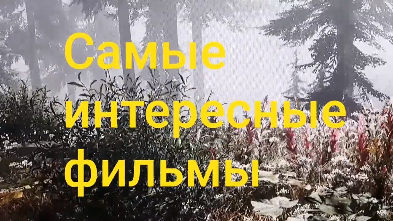 Самые интересные фильмы, которые стоит посмотреть - YouTube