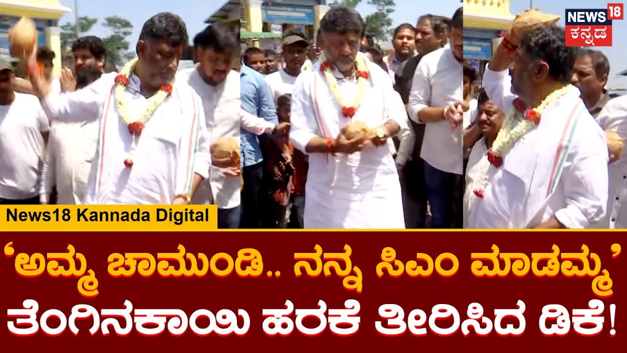 DK Shivakumar Visit Mysore Chamundi Temple | ತೆಂಗಿನಕಾಯಿ ಒಡೆಯುವಾಗ Next ...