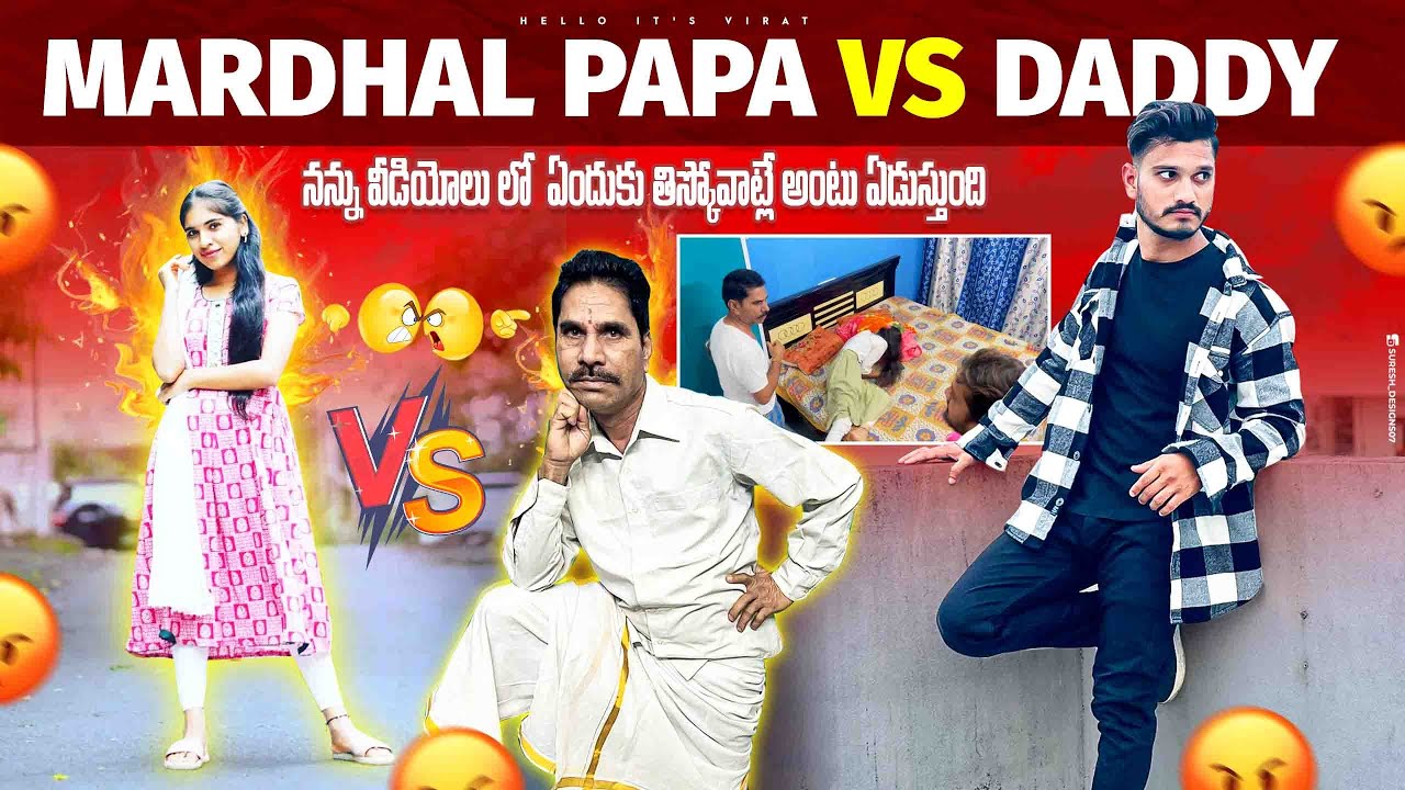 Mardhal papa vs Daddy 🔥|| నన్ను వీడియోలు లో ఎందుకు తీస్కోవాట్లే అంటు ...