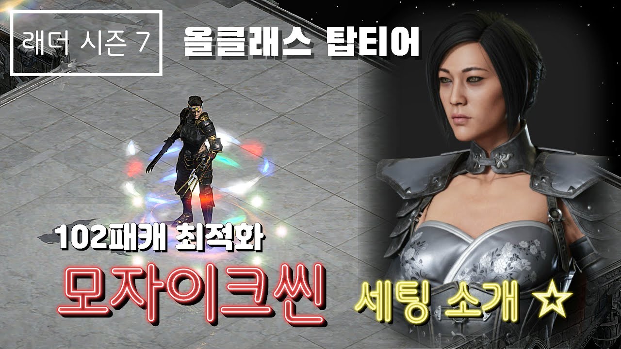 디아블로2 레저렉션 디아2 올클래스 탑티어 102패캐 모자이크씬 아이템 And 스킬스탯 소개 및 사냥영상 래더7기