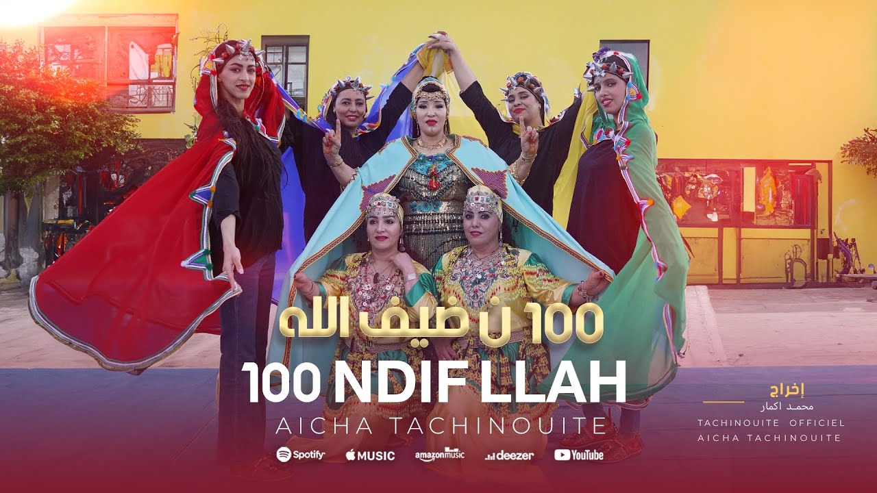 Aicha Tachinouite - 100 Ndif Allah (Exclusive Music Video) جديد عائشة ...
