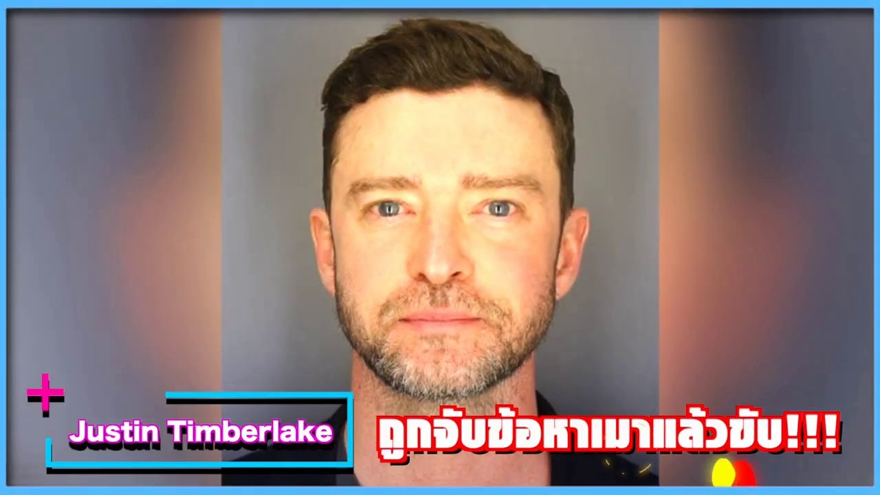 Justin Timberlake ถูกจับข้อหาเมาแล้วขับ | Ur Music Gossip Highlight ...