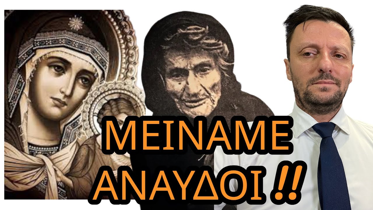 Για αυτό ΠΡΕΠΕΙ να διαβάζουμε τους ΧΑΙΡΕΤΙΣΜΟΥΣ! ΑΚΟΥΣΤΕ το θαύμα με ...