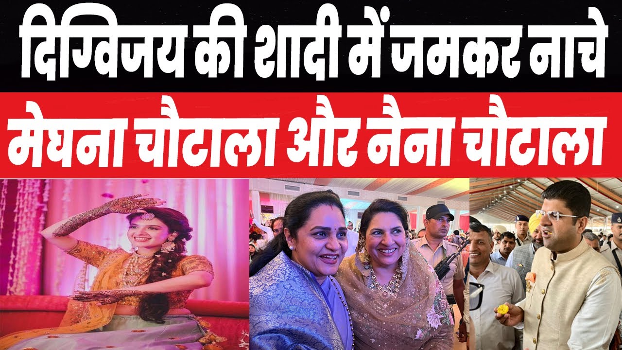 Digvijay की Shadi में जमकर नाचे Meghana Chautala और Naina Chautala ...